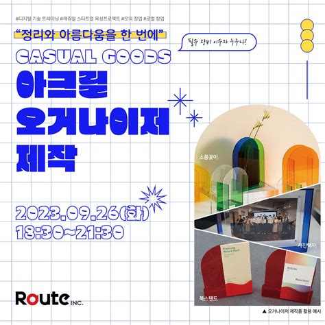 루트아이앤씨 💙캐주얼 굿즈 아크릴 오거나이저 제작 미션💙 캐주얼굿즈란 😶 일상에서 활용되는 아이템을 나만의 방식으로 제작하는 제품입니다 필수장비 레이저커터 해당