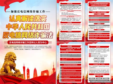 中华人民共和国反电信网络诈骗法海报免费下载 Psd格式 4000×6000像素 编号576786219464266345 设图网