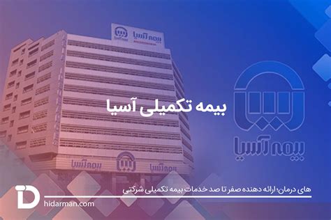 بیمه تکمیلی ایران و هر آنچه از آن باید بدانید