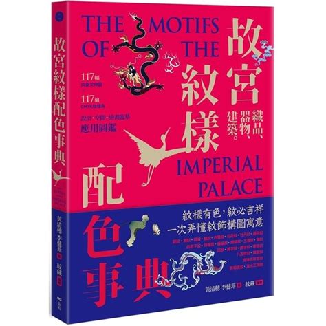 故宮紋樣配色事典織品器物建築117幅向量文物圖117組CMYK紋樣色設計空間繪畫臨摹應用圖鑑金石堂 蝦皮購物