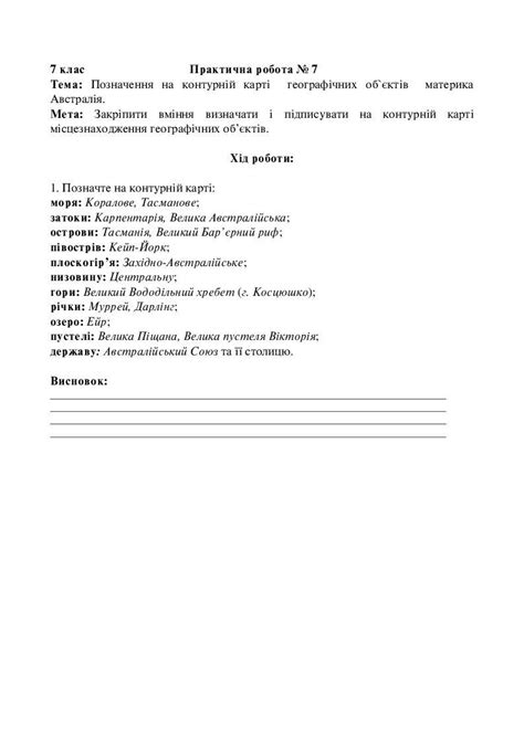 7 клас Практична робота №7 Позначення на контурній карті назв географічних обєктів Австралії
