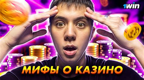 ОСНОВНЫЕ МИФЫ О КАЗИНО Youtube