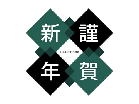 謹賀新年 ロゴイラスト無料