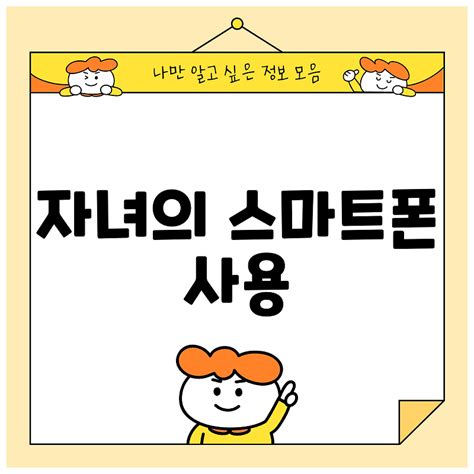 자녀의 스마트폰 사용