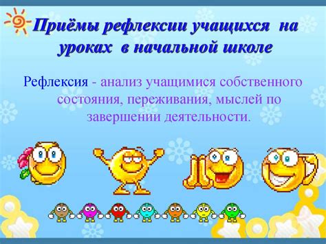 Приёмы рефлексии учащихся на уроках в начальной школе презентация онлайн