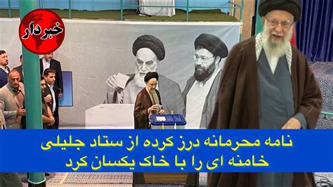 نامه محرمانه درز کرده از ستاد جلیلی ، خامنه ای را با خاک یکسان کرد Youtube