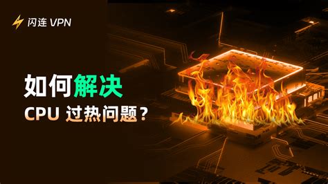 Cpu溫度過高的原因與解決方案