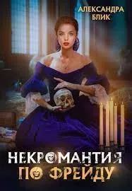 Некромантия по Фрейду [Саша Блик] (fb2) | КулЛиб электронная библиотека