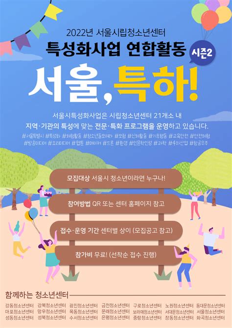 서울시 청소년들의 특별할 하루 [서울 특하 ] 프로그램 참가 안내 시립노원청소년센터