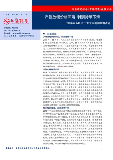 2018年1~11月工业企业利润数据点评：产销放缓价格回落，利润持续下滑