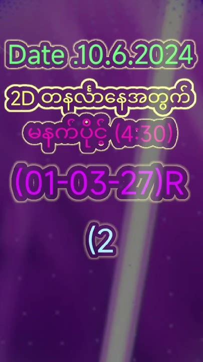 2d 10 6 2024 တနင်္လာနေအတွက် ညနေပိုင့် 4 30 2 7 4 9 0 လိုက်ရမှာ 2d Myanmar2d Youtube