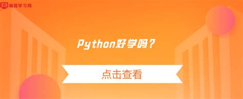 Python Python教程 Python面试题 编程学习网 Python Python教程 Python面试题 编程学习网