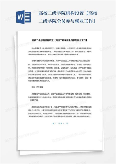 高校二级学院机构设置【高校二级学院全员参与就业工作】word模板下载 编号lwdwwzjr 熊猫办公