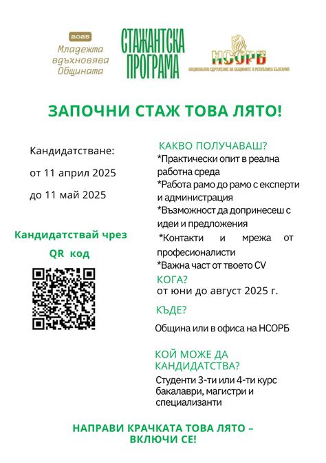 Кариерен ЛЯТНА СТАЖАНТСКА ПРОГРАМА НА НСОРБ през юни август 2025 година За повече информация