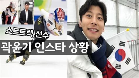 쇼트트랙 선수 곽윤기 인스타 상황 심석희 선수 조재범 코치 성폭행 사건 Youtube