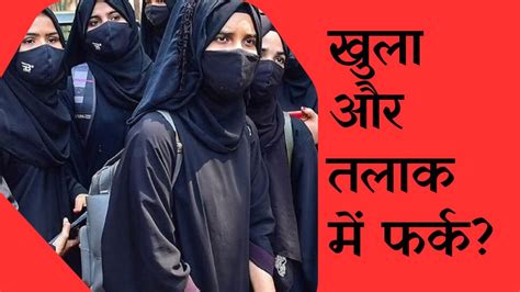 Khula In Islam For Muslim Women Khula And Talaq Difference Khula In Islam खुला और तलाक में