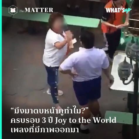“มึงมาตบหน้ากูทำไม” ครบรอบ 3 ปี Joy To The World เพลงที่มีภาพออกมา