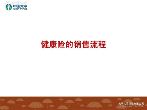健康险销售流程高丽版word文档在线阅读与下载无忧文档