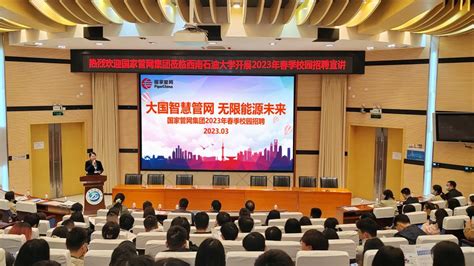 国家管网集团来校选才 西南石油大学新闻资讯