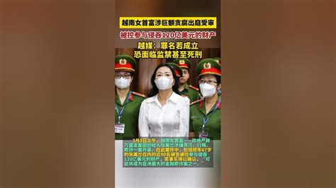 越南女首富涉巨额贪腐出庭受审 Youtube
