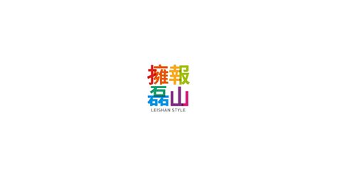 磊山保經