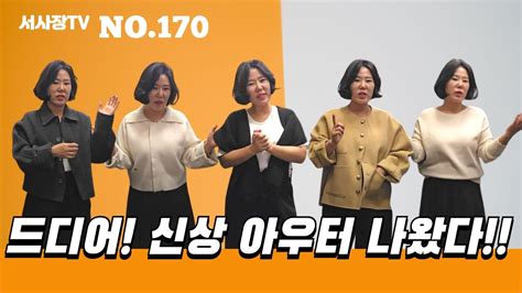 170 전체화면으로 시청 드디어 신상 아우터 나왔다 여성 패션 코디 여성패션 여성코디 서사장tv 중년패션 중년코디 여성패션코디 돌려입기 닡