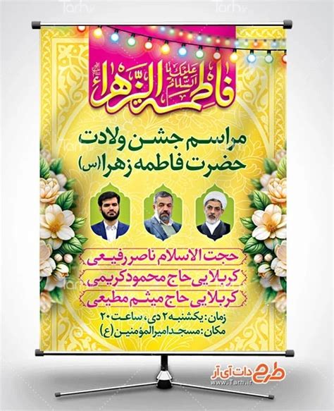پوستر آماده اطلاعیه میلاد حضرت زهرا دارای مکان و زمان مراسم جشن کد فایل