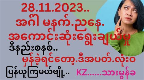 28 11 2023 အဂ်ါ မနက်ညနေ အကောင်းဆုံးရွေးချယ်ပေးလိုက်ပါတယ် Youtube
