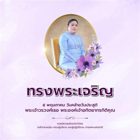 Nha ๕ พฤษภาคม วันคล้ายวันประสูติ พระเจ้าวรวงศ์เธอ พระองค์เจ้าอทิตยาทรกิติคุณ ทรงพระเจริญ ควร