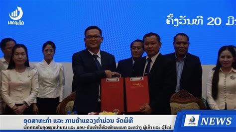 ອຸດສາຫະກໍາ ແລະ ການຄ້າແຂວງຄໍາມ່ວນ ຈັດພິທີພັກການຮັບອຸດໜູນບໍານານ ແລະ ມອບ ຮັບໜ້າທີ່ຫົວໜ້າພະແນກ Youtube