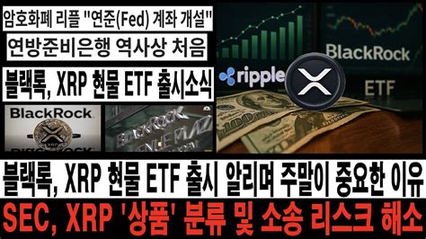 Sec 블랙록 Xrp 현물 Etf 허가 및 상품 분류로 리스크 해소 오늘 영상은 꼭 보셔야 합니다 리플전망 리플호재 리플급등 리플코인 리플소송 리플시세