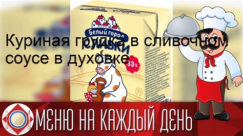 Куриная грудка в сливочном соусе в духовке Youtube