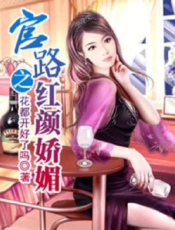 官路之红颜娇媚 抖音百科