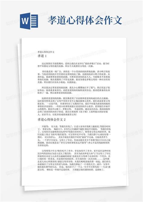 孝道心得体会作文 Word模板下载 编号qmmgzved 熊猫办公