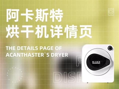 烘干机详情页视觉升级 同左摄影 站酷ZCOOL