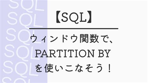 【sql】テーブルの結合時、片方のテーブルの条件だけを書くとどうなる？ Ebifuraiブログ