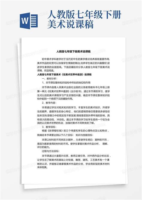 人教版七年级下册美术说课稿 Word模板下载 编号qdknvzje 熊猫办公