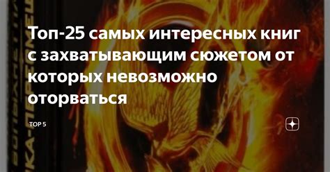 Топ-25 самых интересных книг с захватывающим сюжетом от которых ...