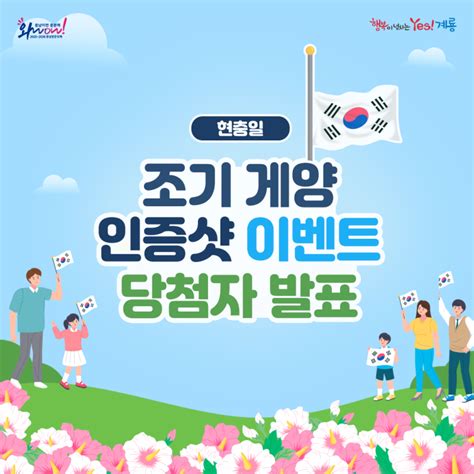 [당첨자 발표]태극기 조기 게양 이벤트 당첨자 발표 충청남도 계룡시 웰로