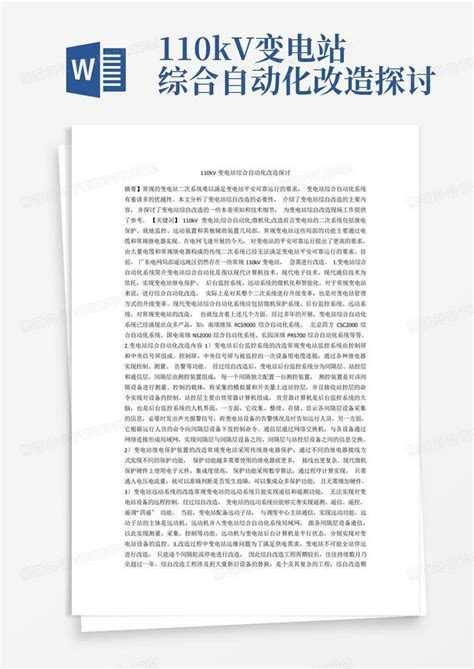 110kv变电站综合自动化改造探讨Word模板下载 编号qjwogzao 熊猫办公