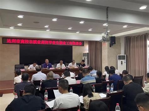 召开2022届全市离校未就业高校毕业生 就业工作推进会 达州市人力资源和社会保障局