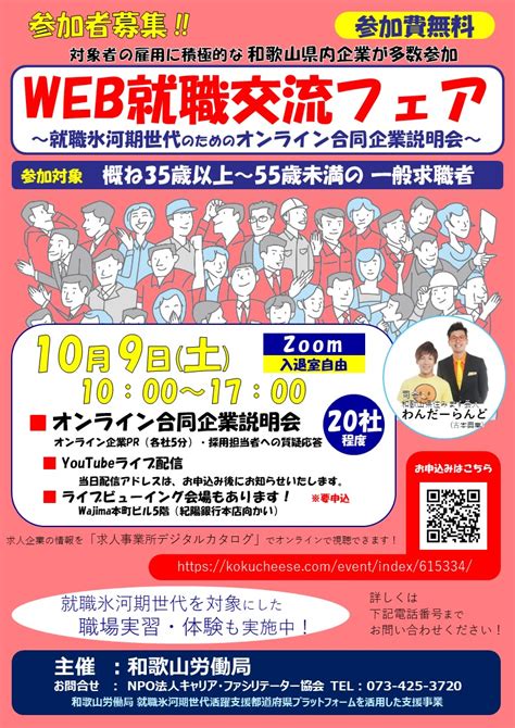 WEB就職交流フェア就職氷河期世代のためのオンライン合同企業説明会 はたらコーデわかやま