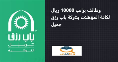 وظائف باب رزق جميل بمكة المكرمة ومدن أخري براتب 10000 ريال وظفني نت