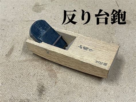 大工道具の鉋の種類って一番使われているのは平鉋