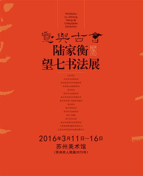 意与古会陆家衡望七书法展在苏州美术馆展出苏州市公共文化中心