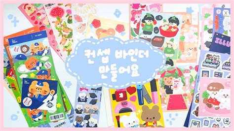 컨셉 바인더 만들어요 🛠️ 1시간 스티커 정리 영상 Youtube