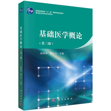 正版现货基础医学概论第三版普通高等教育十一五规划教材高等医学院校系列教材钮伟真等科学出版社 9787030463388 虎窝淘