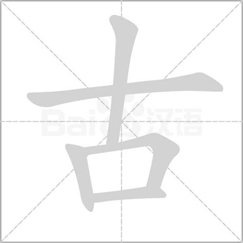 古字笔顺笔画顺序 古的笔顺怎么写正确 古字怎样写好看 古字拼音 部首 字帖 汉字笔顺查询网