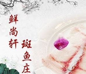 鲜尚轩斑鱼庄 鲜尚轩斑鱼火锅 大山谷图库