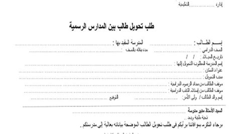 ننشر نموذج طلب تحويل طالب بين المدارس الرسمية